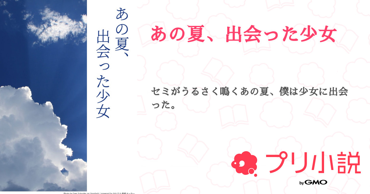 あの夏、出会った少女 - 全1話 【連載中】（amiさんの小説） | 無料スマホ夢小説ならプリ小説 byGMO
